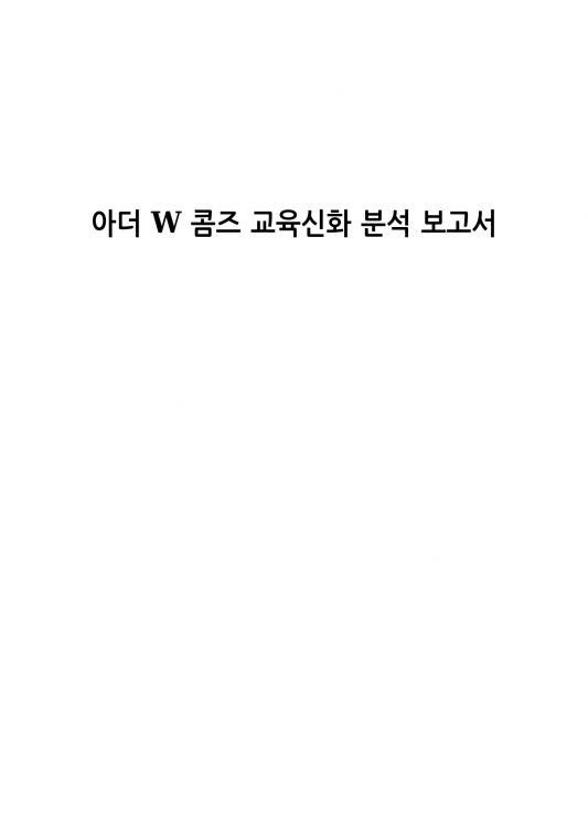 아더 W 콤즈 교육신화 분석 보고서