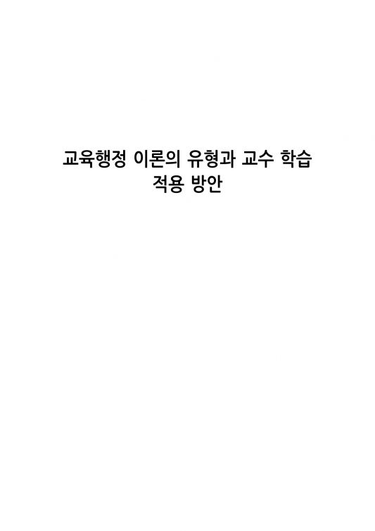 교육행정 이론의 유형과 교수 학습 적용 방안
