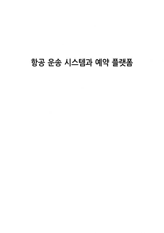 항공 운송 시스템과 예약 플랫폼