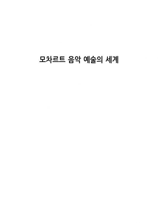 모차르트 음악 예술의 세계