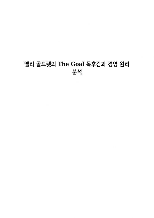 앨리 골드렛의 The Goal 독후감과 경영 원리 분석