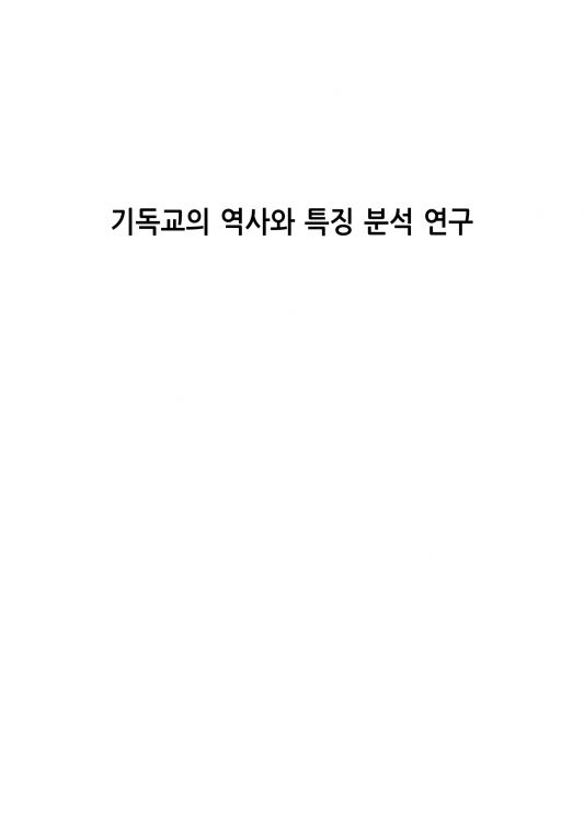 기독교의 역사와 특징 분석 연구