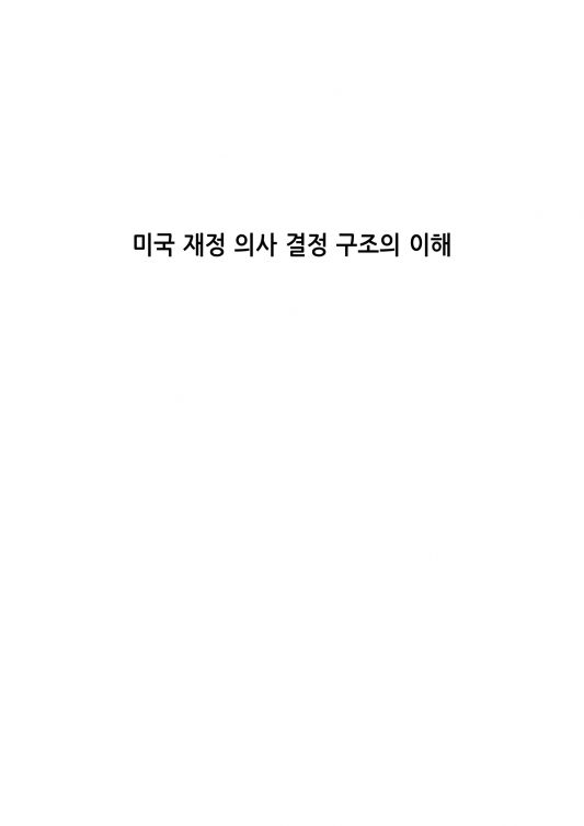 미국 재정 의사 결정 구조의 이해