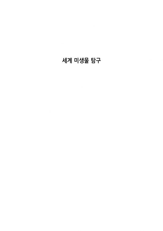 세계 미생물 탐구