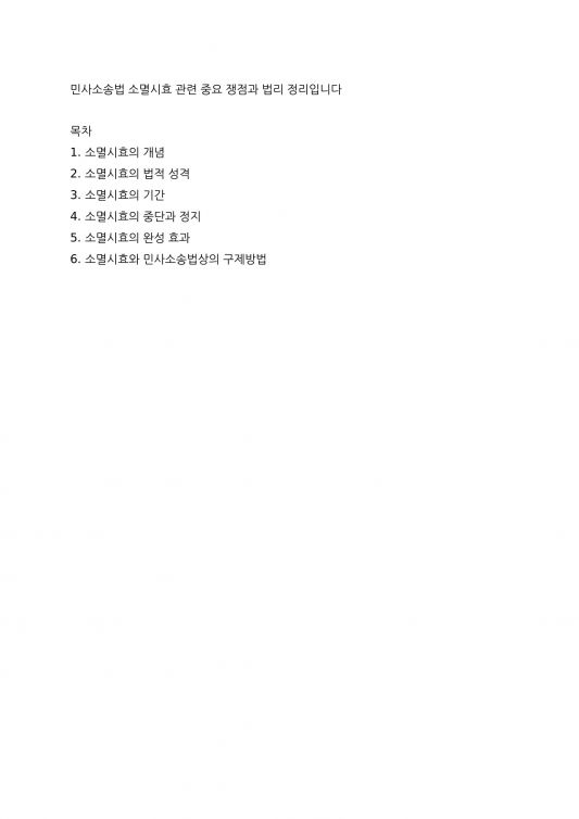 민사소송법 소멸시효 관련 중요 쟁점과 법리 정리입니다
