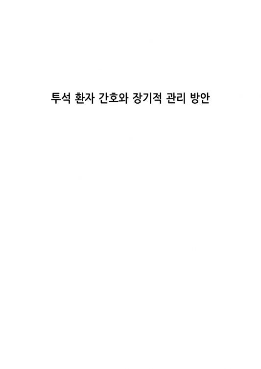 투석 환자 간호와 장기적 관리 방안