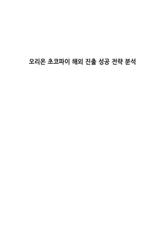 오리온 초코파이 해외 진출 성공 전략 분석