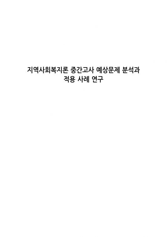 지역사회복지론 중간고사 예상문제 분석과 적용 사례 연구