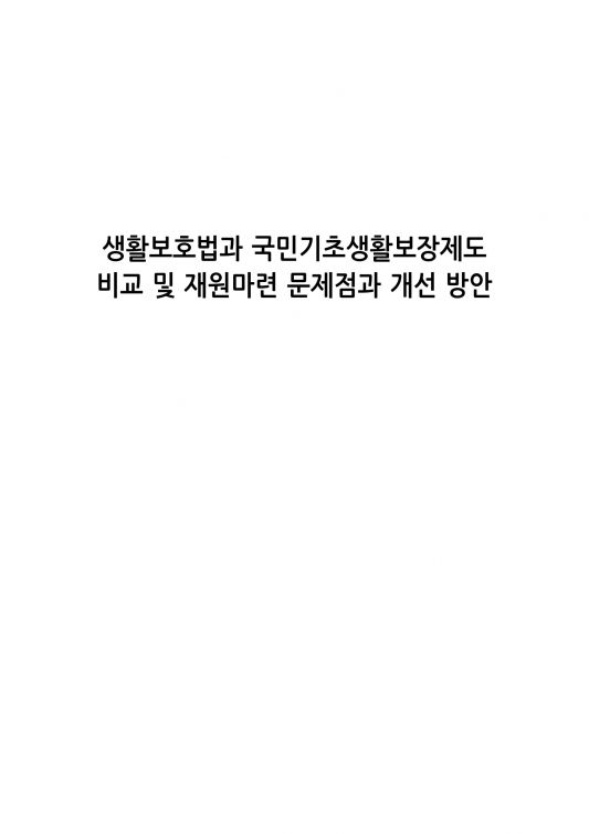 생활보호법과 국민기초생활보장제도 비교 및 재원마련 문제점과 개선 방안