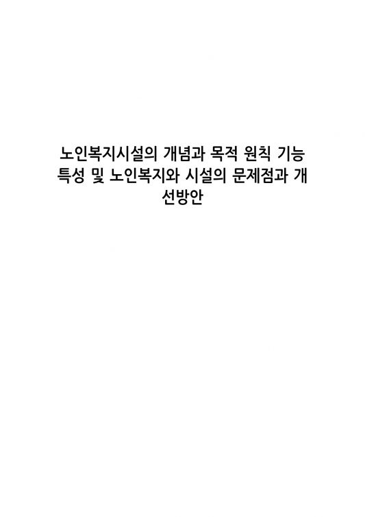 노인복지시설의 개념과 목적 원칙 기능 특성 및 노인복지와 시설의 문제점과 개선방안