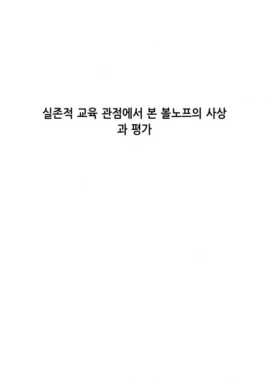 실존적 교육 관점에서 본 볼노프의 사상과 평가