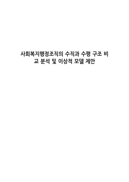 사회복지행정조직의 수직과 수평 구조 비교 분석 및 이상적 모델 제안