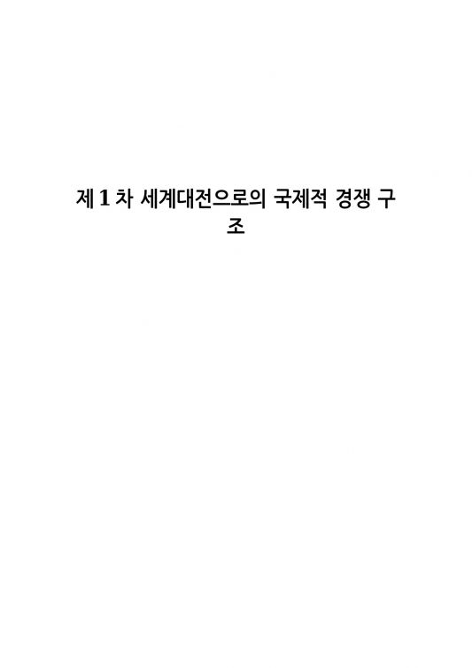 제1차 세계대전으로의 국제적 경쟁 구조