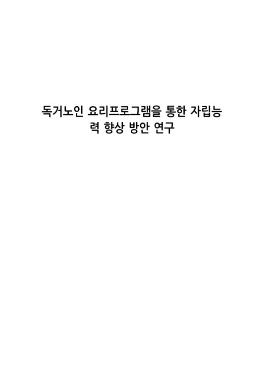 독거노인 요리프로그램을 통한 자립능력 향상 방안 연구