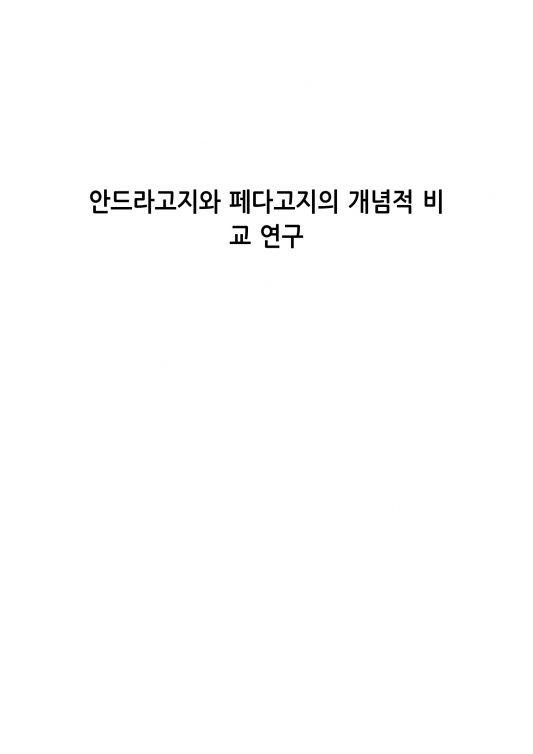 안드라고지와 페다고지의 개념적 비교 연구
