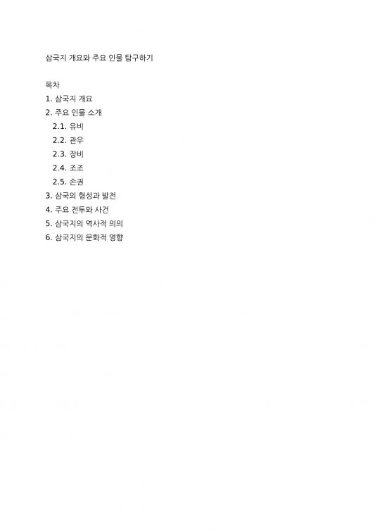 삼국지 개요와 주요 인물 탐구하기