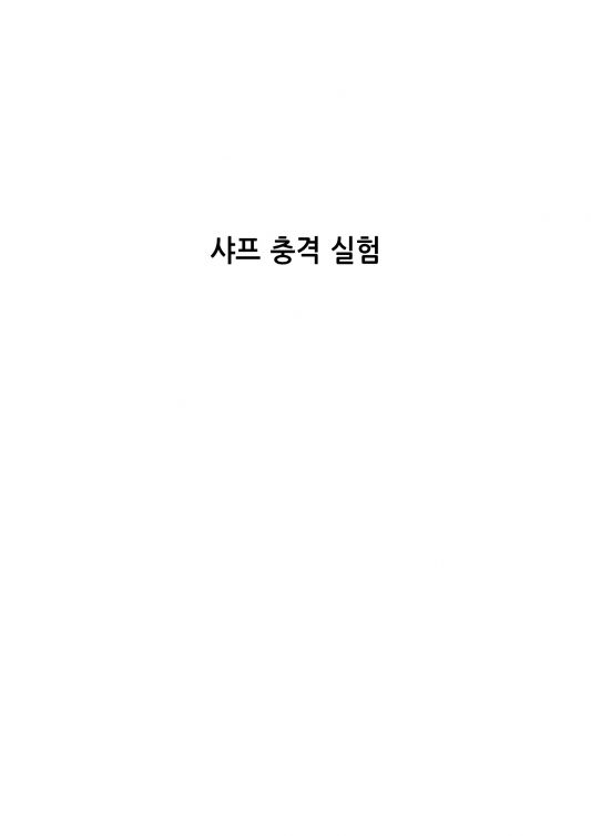 샤프 충격 실험