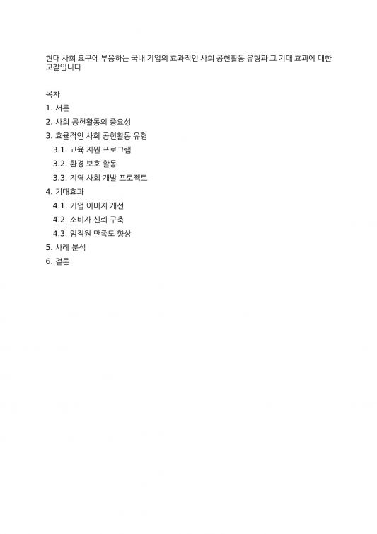 현대 사회 요구에 부응하는 국내 기업의 효과적인 사회 공헌활동 유형과 그 기대 효과에 대한 고찰입니다