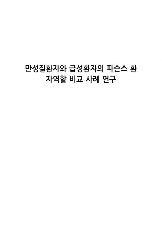 만성질환자와 급성환자의 파슨스 환자역할 비교 사례 연구
