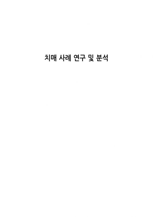 치매 사례 연구 및 분석