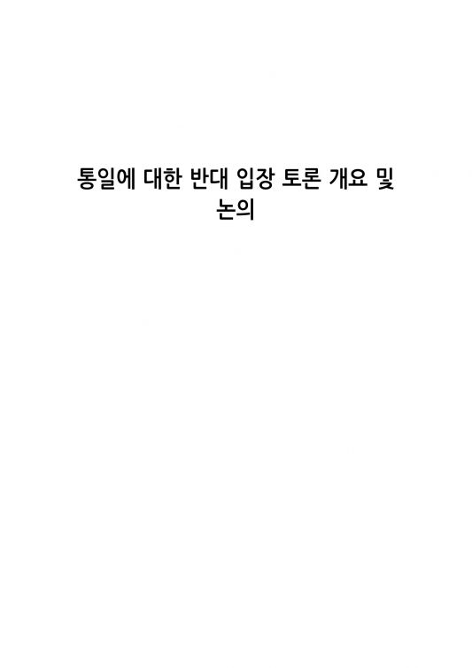 통일에 대한 반대 입장 토론 개요 및 논의