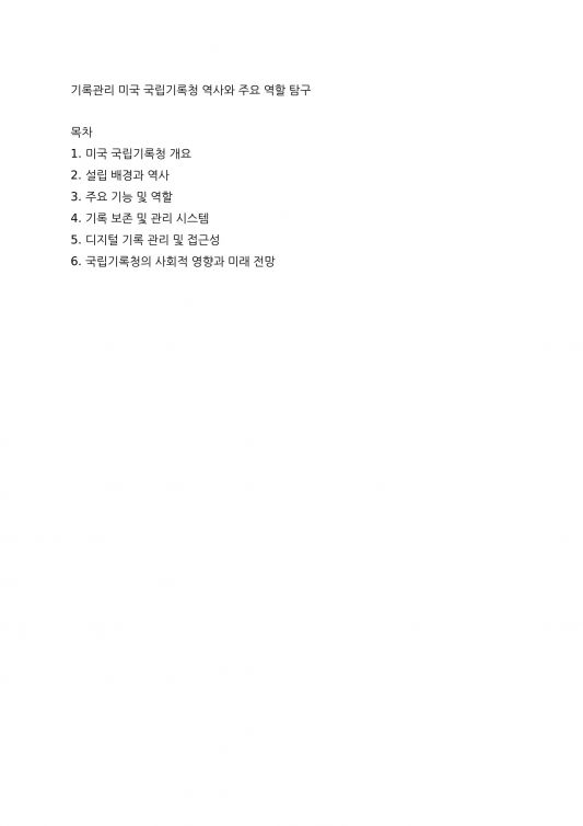 기록관리 미국 국립기록청 역사와 주요 역할 탐구