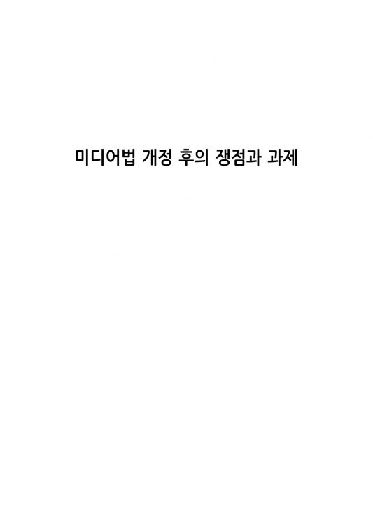 미디어법 개정 후의 쟁점과 과제