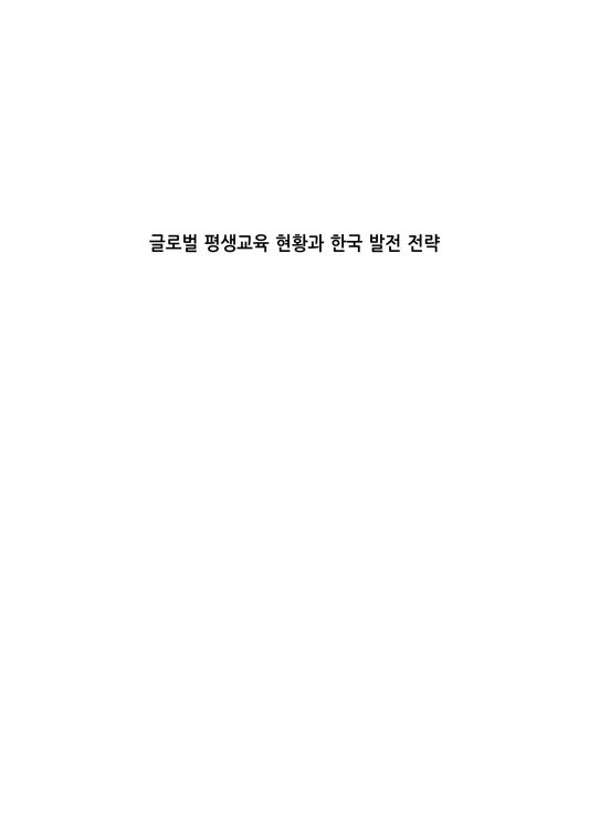 글로벌 평생교육 현황과 한국 발전 전략