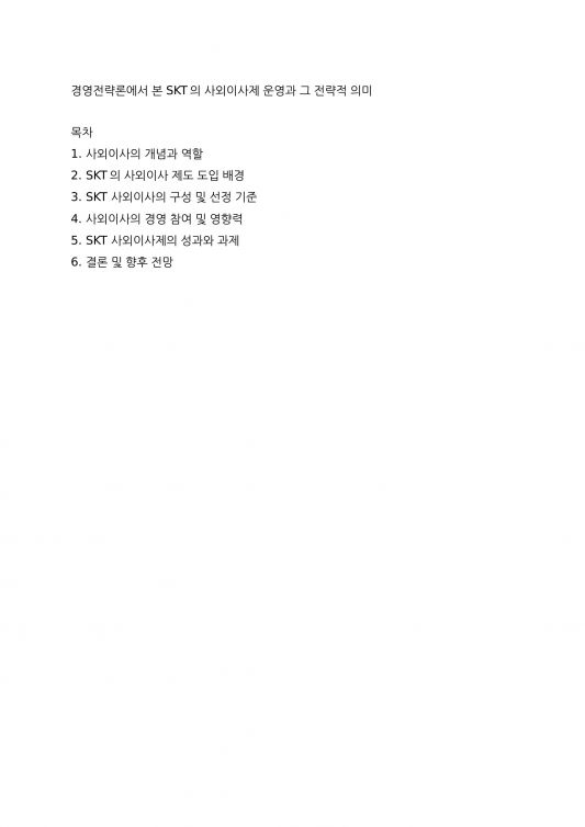 경영전략론에서 본 SKT의 사외이사제 운영과 그 전략적 의미