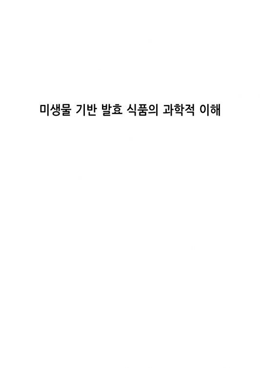 미생물 기반 발효 식품의 과학적 이해