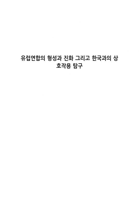 유럽연합의 형성과 진화 그리고 한국과의 상호작용 탐구