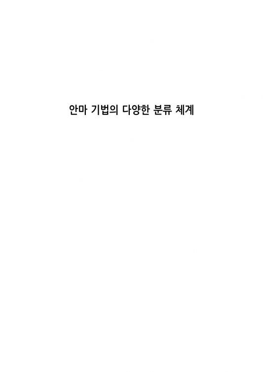 안마 기법의 다양한 분류 체계