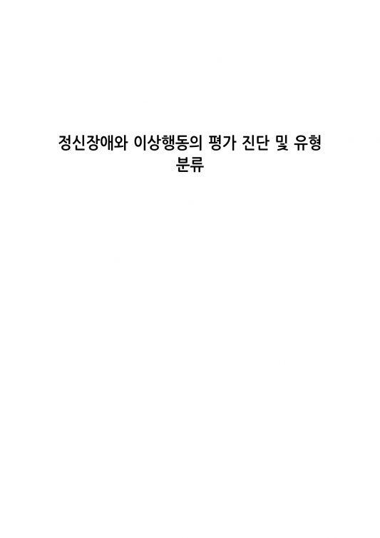 정신장애와 이상행동의 평가 진단 및 유형 분류