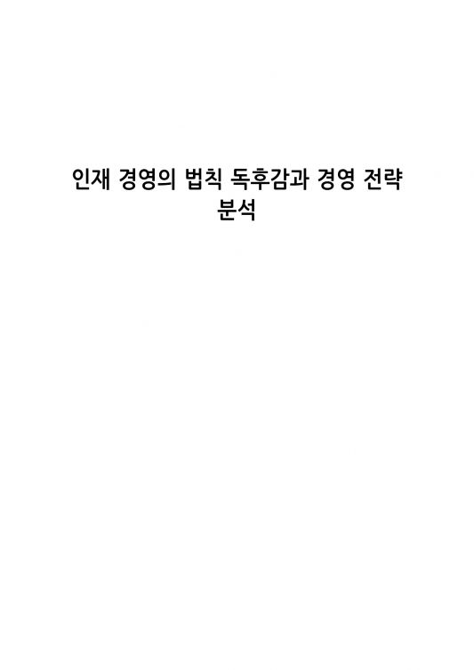 인재 경영의 법칙 독후감과 경영 전략 분석