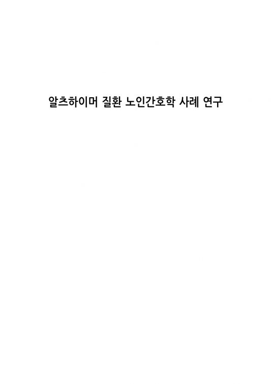 알츠하이머 질환 노인간호학 사례 연구