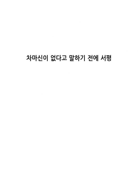 차마신이 없다고 말하기 전에 서평