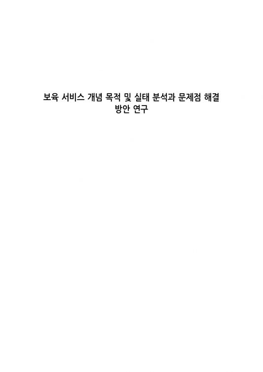 보육 서비스 개념 목적 및 실태 분석과 문제점 해결 방안 연구