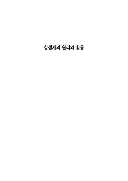 항생제의 원리와 활용