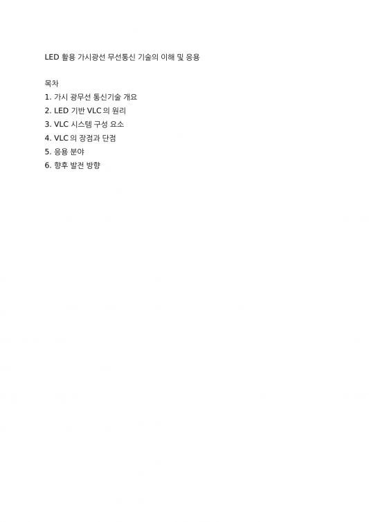 LED 활용 가시광선 무선통신 기술의 이해 및 응용