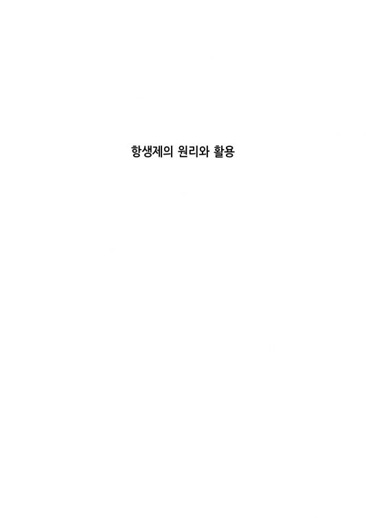 항생제의 원리와 활용