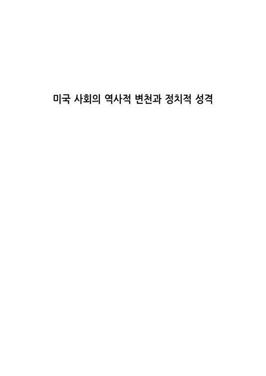미국 사회의 역사적 변천과 정치적 성격