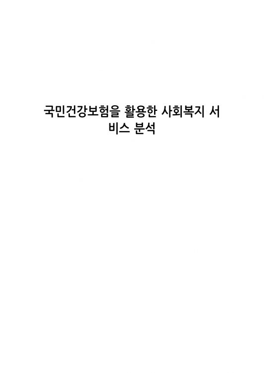 국민건강보험을 활용한 사회복지 서비스 분석