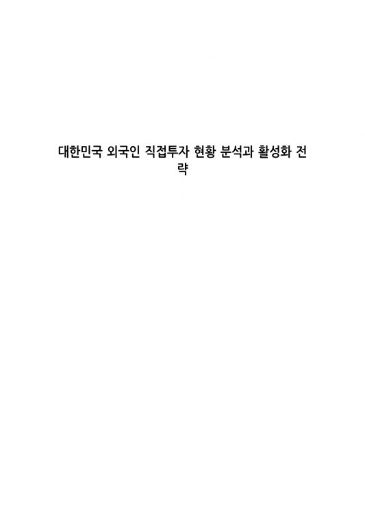 대한민국 외국인 직접투자 현황 분석과 활성화 전략