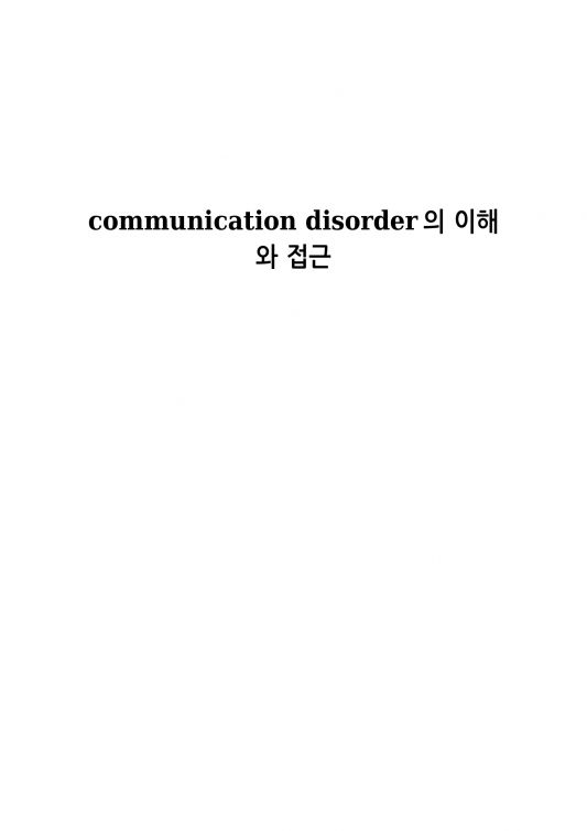 communication disorder의 이해와 접근