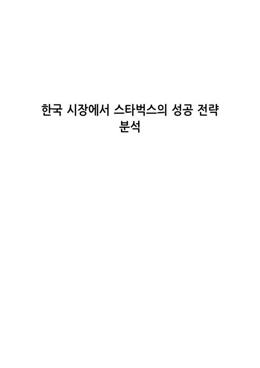 한국 시장에서 스타벅스의 성공 전략 분석