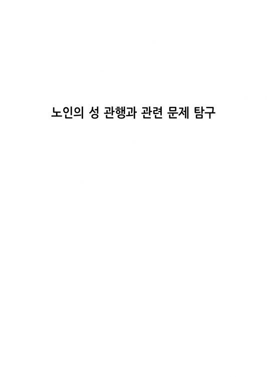 노인의 성 관행과 관련 문제 탐구