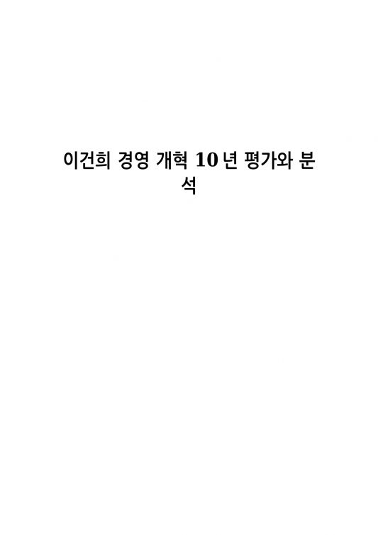 이건희 경영 개혁 10년 평가와 분석