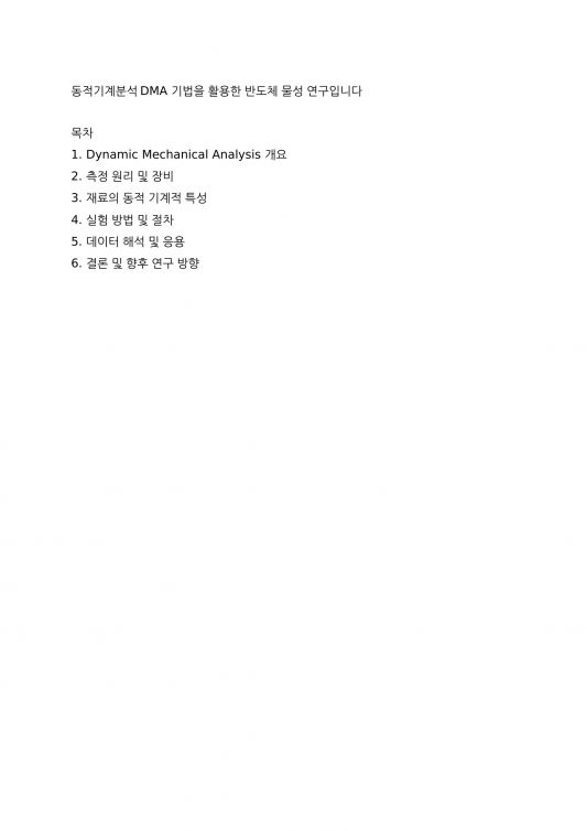 동적기계분석DMA 기법을 활용한 반도체 물성 연구입니다
