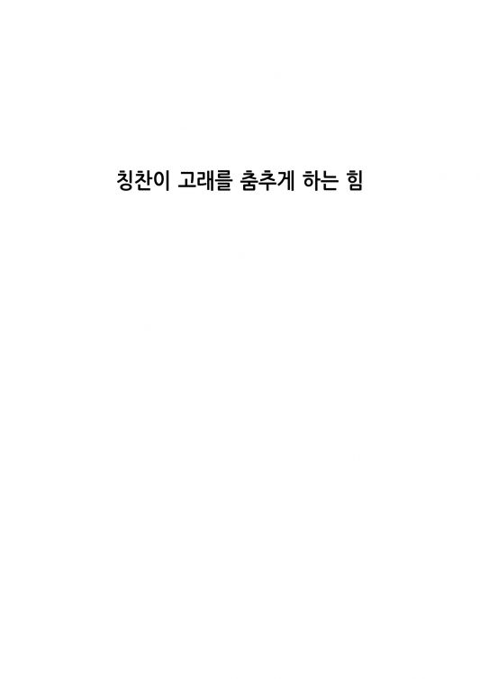 칭찬이 고래를 춤추게 하는 힘