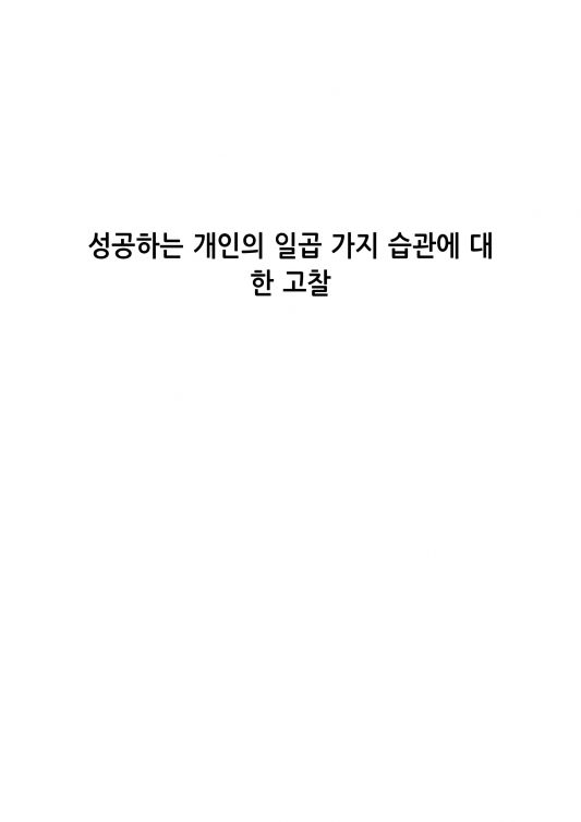 성공하는 개인의 일곱 가지 습관에 대한 고찰